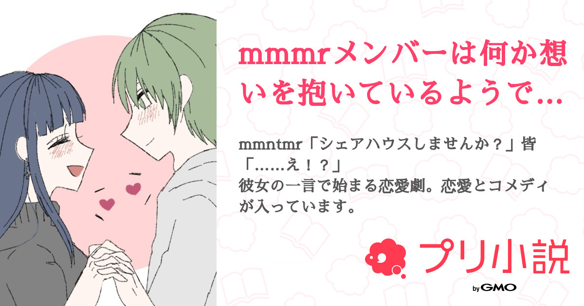 第8話：8話 風邪（mmmrメンバーは何か想いを抱いているようで…？）｜無料スマホ夢小説ならプリ小説 byGMO